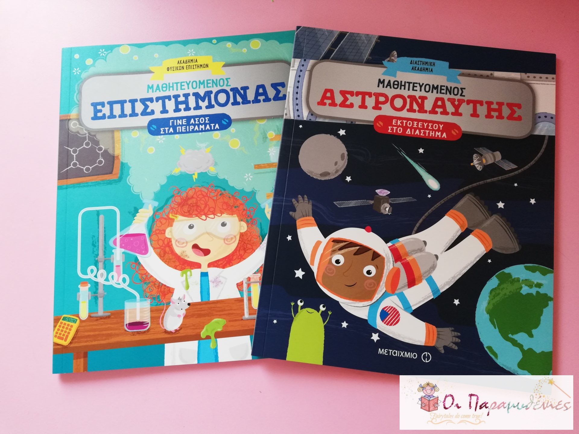 Βιβλιοπρόταση: Μαθητευόμενος Επιστήμονας -Αστροναύτης - Οι παραμυθένιες
