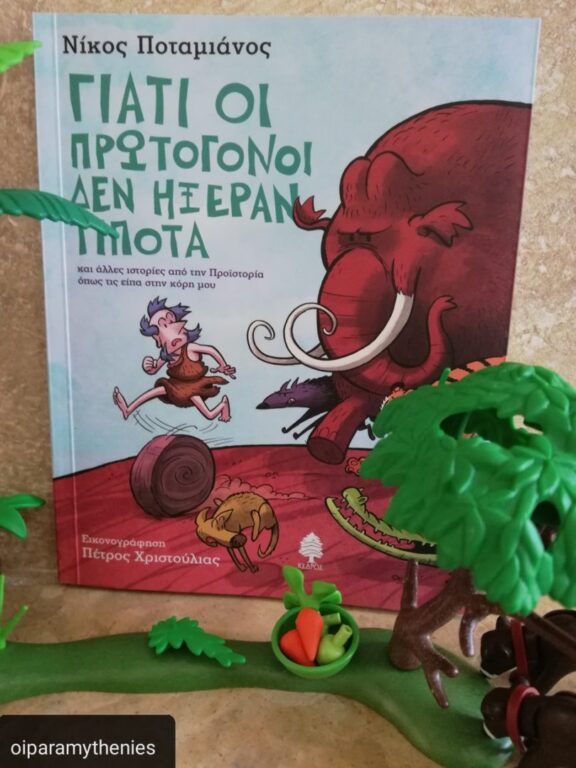 Βιβλιοπρόταση: Γιατί οι πρωτόγονοι δεν ήξεραν τίποτα - Οι παραμυθένιες