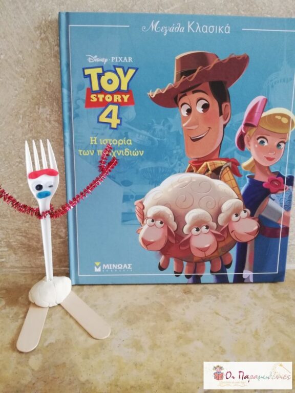 Βιβλιοπρόταση: Toy story 4 - Η ιστορία των παιχνιδιών - Οι παραμυθένιες