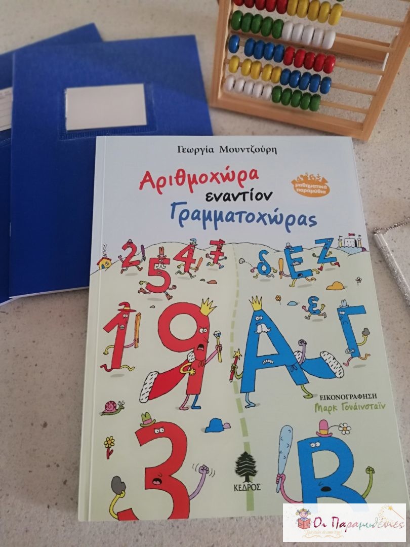 Βιβλιοπρόταση: Αριθμοχώρα εναντίον Γραμματοχώρας - Οι παραμυθένιες