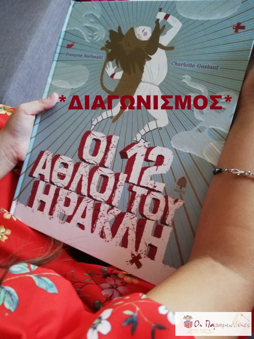 Βιβλιοπρόταση: Οι 12 Άθλοι του Ηρακλή - Οι παραμυθένιες