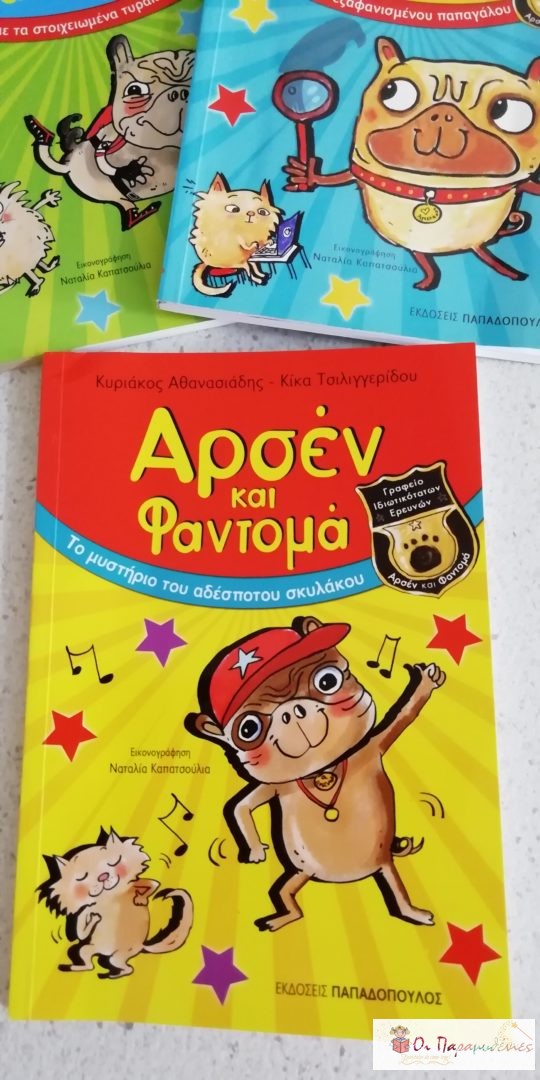 Βιβλιοπρόταση: Αρσέν και Φαντομά- Το μυστήριο του αδέσποτου σκυλάκου ...