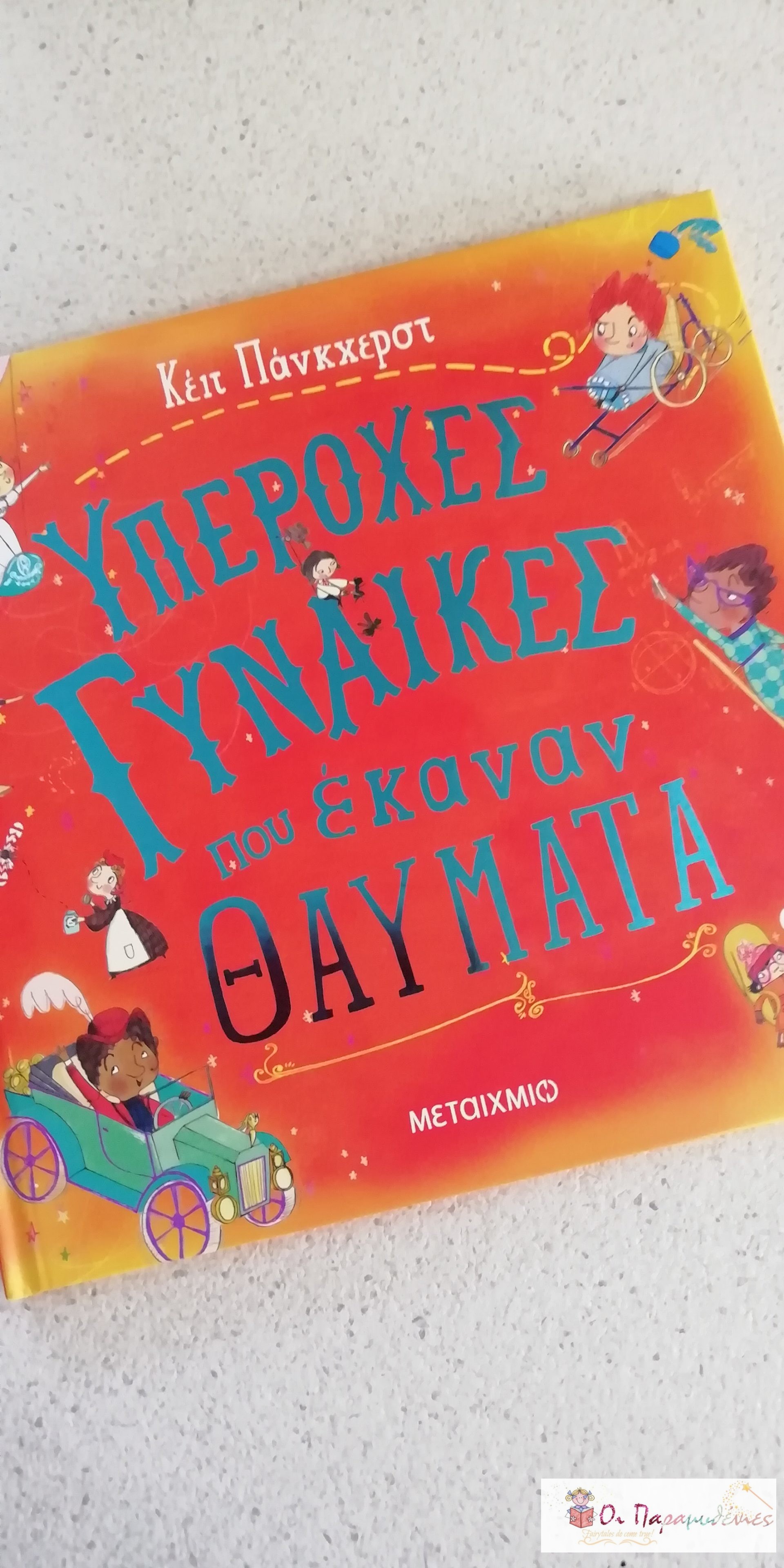 Βιβλιοπρόταση: Υπέροχες γυναίκες που έκαναν θαύματα - Οι παραμυθένιες