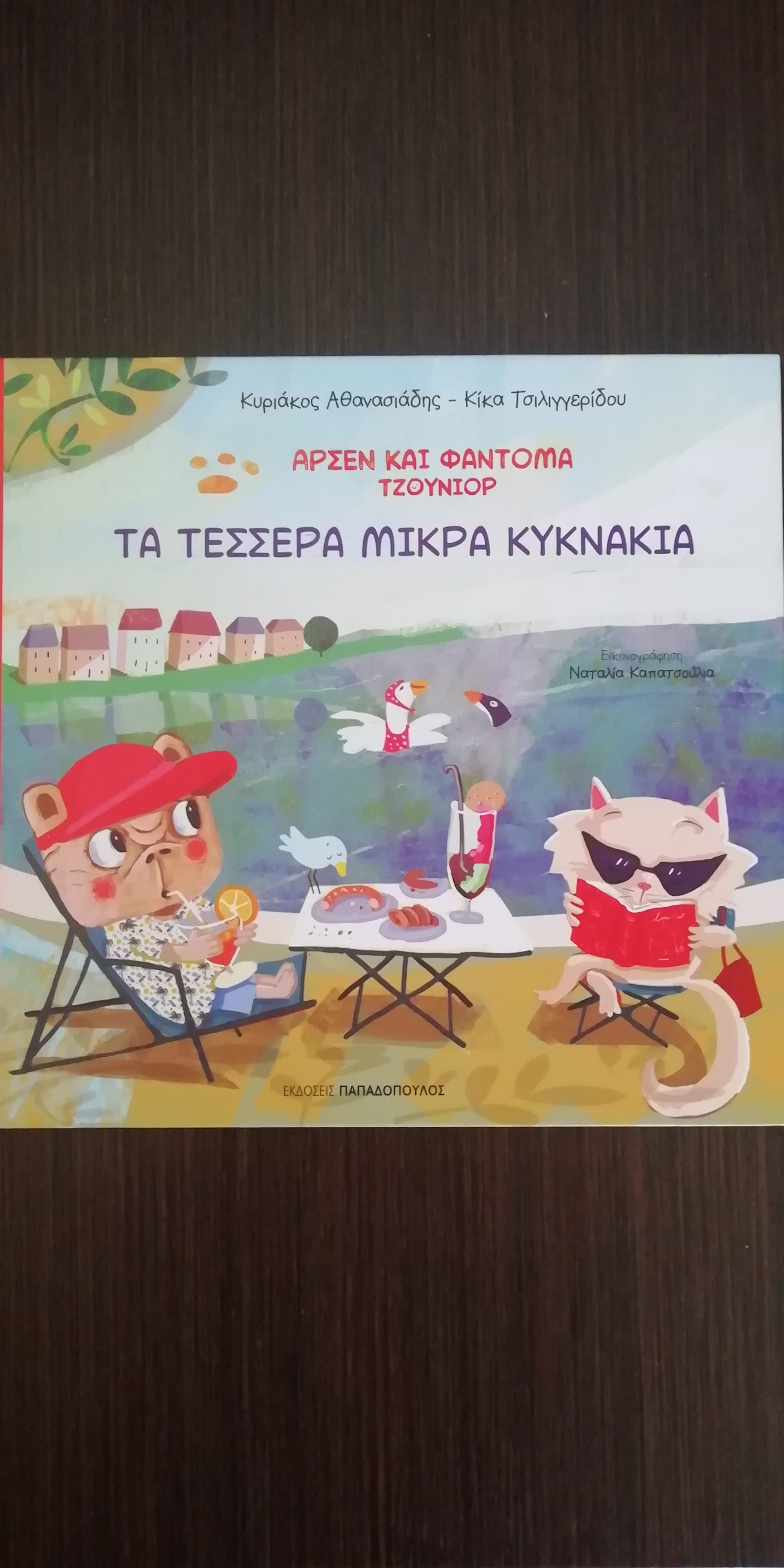 Βιβλιοπρόταση:Αρσεν και Φαντομά Τζουνιορ - Οι παραμυθένιες