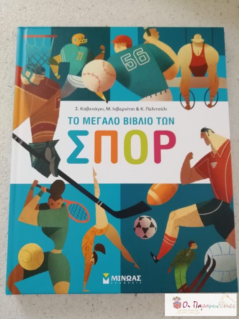 Βιβλιοπρόταση: Το μεγάλο βιβλίο των σπορ - Οι παραμυθένιες
