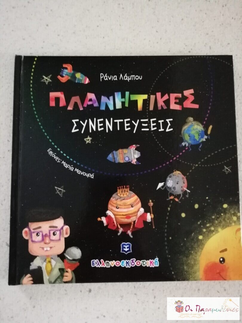 Βιβλιοπρόταση: Πλανητικές συνεντεύξεις - Οι παραμυθένιες