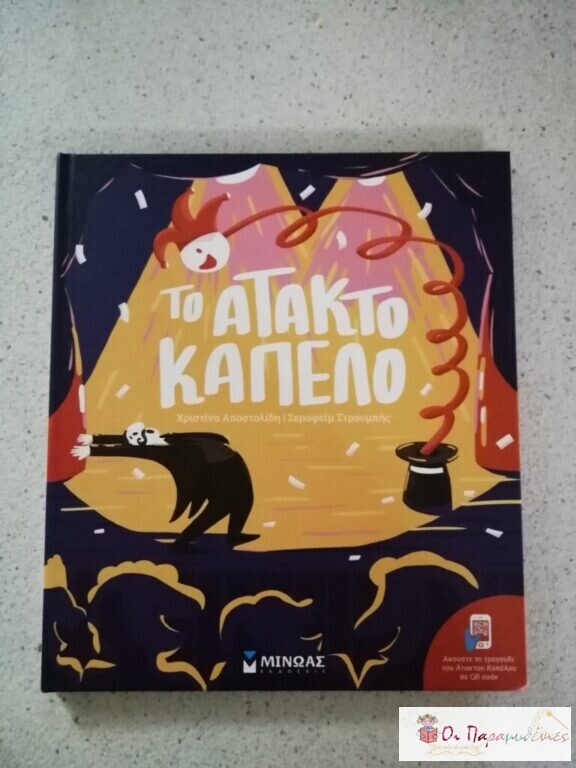 Βιβλιοπρόταση: Το άτακτο καπέλο - Οι παραμυθένιες