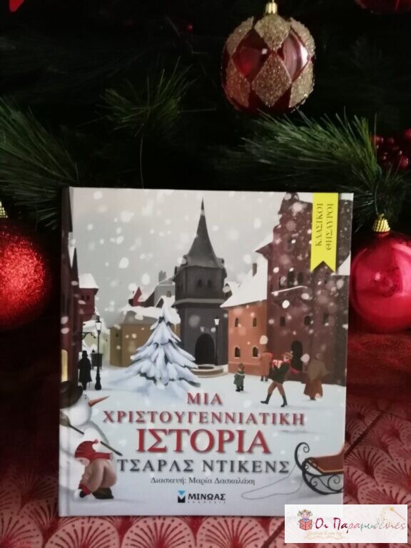 Βιβλιοπρόταση: Μια χριστουγεννιάτικη ιστορία - Οι παραμυθένιες
