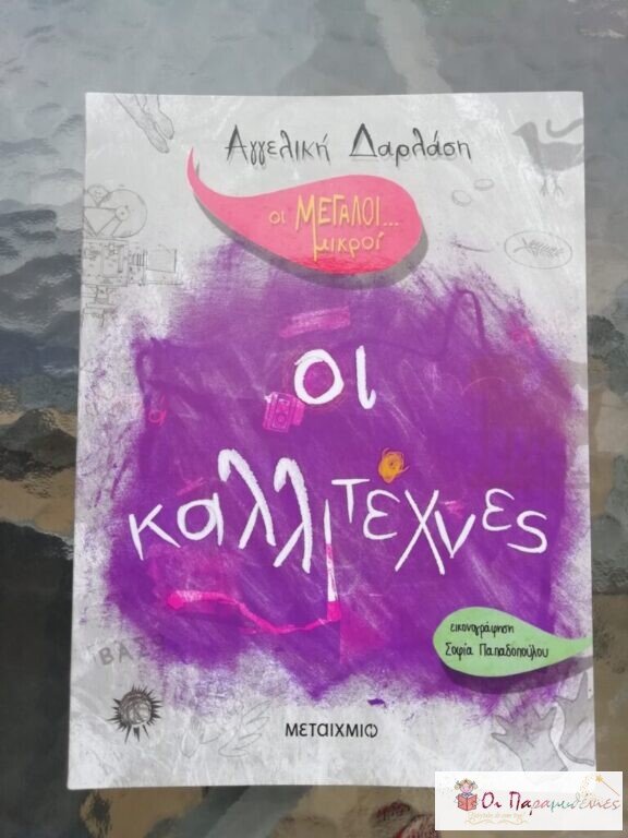 Βιβλιοπρόταση: Οι Μεγάλοι.. μικροί - Οι καλλιτέχνες - Οι παραμυθένιες