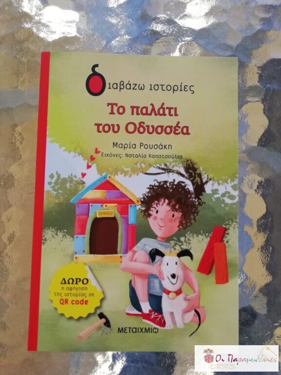 Βιβλιοπρόταση: Το παλάτι του Οδυσσέα - Οι παραμυθένιες
